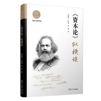 【新华正版】 资本论 纵横谈 洪远朋,严法善,高帆 著 复旦大学出版社