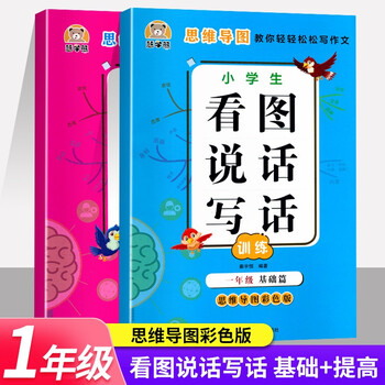 看图说话写话训练基础篇+提高篇一1年级思维导图彩色版写作启蒙正版注音版通用专项练习同步练习轻松写作文