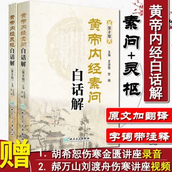 正版 黄帝内经素问白话解+黄帝内经灵枢白话解 第2二版皇帝内经全集原文全注全译 王洪图主编 人民卫