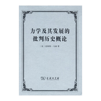 力学及其发展的批判历史概论