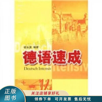 德语速成 翟永庚