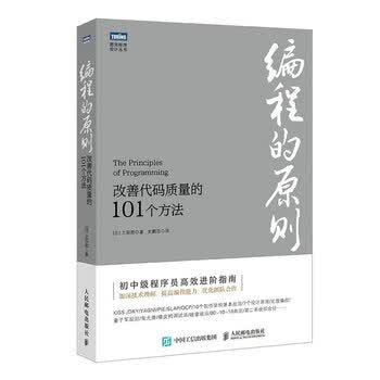 编程的原则 改善代码质量的101个方法 [日]上田勋 人民邮电出版社