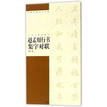 中国对联集字字帖：赵孟頫行书集字对联