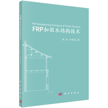 FRP加固木结构技术