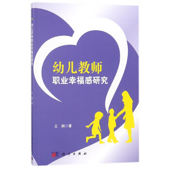 幼儿教师职业幸福感研究
