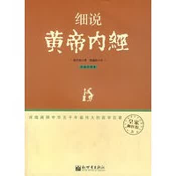 细说黄帝内经