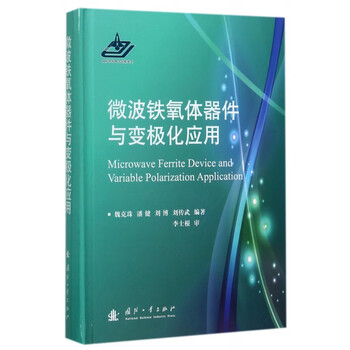 微波铁氧体器件与变极化应用(精)