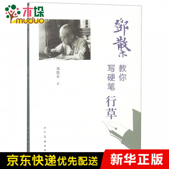 邓散木教你写硬笔行草
