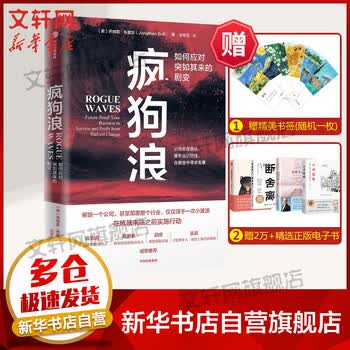疯狗浪：企业应对颠覆性的指南 继《黑天鹅》和《灰犀牛》之后企业应对剧变的书籍 应对剧变的管理解决方案 图书