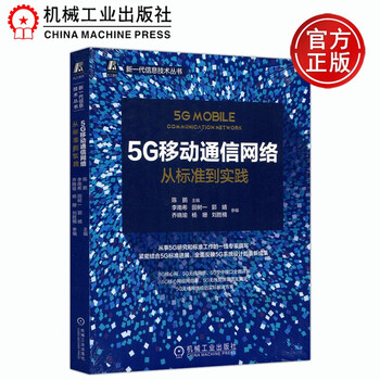 现货包邮 机工 5G移动通信网络 从标准到实践 陈鹏 5G核心网5G无线网络关键技术移动通信