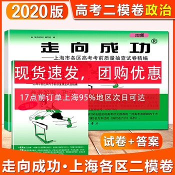 2020年版走向成功上海高考二模卷 政治 试卷+答案 高考政治二模卷 高三政治二模卷 上海市各区县高