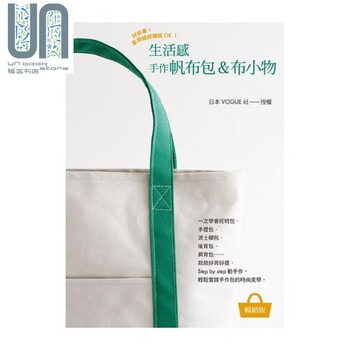 生活感手作帆布包＆布小物（畅销版）港台原版 日本VOGUE社 雅书堂 手作布包