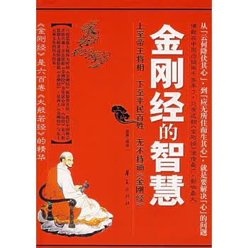 金刚经的智慧【正版图书，放心下单】
