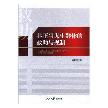 非正当谋生群体的救助与规制9787511549051 人民社