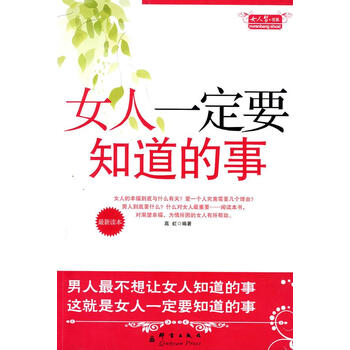 女人一定要知道的事 高虹　编著