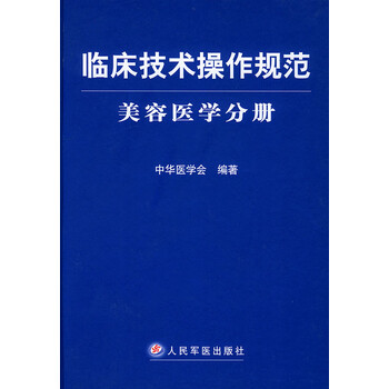 临床技术操作规范 美容医学分册