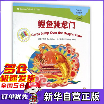 鲤鱼跳龙门(附光盘入门级MPR)/中文小书架
