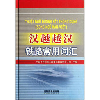现货汉越越汉铁路常用词汇