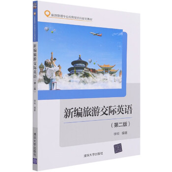 新编旅游交际英语(第2版旅游管理专业应用型本科规划