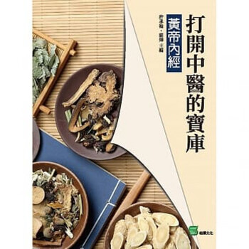 台版 打开中医的宝库 黄帝内经 中医常识概论养生方法医疗保健