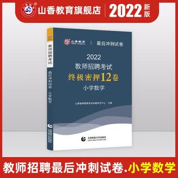 山香教育2022教师招聘考试小学数学最后冲刺押题试卷密押题12卷