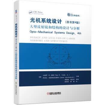 光机系统设计(原书第4版卷Ⅱ反射镜和结构的设计与分析)(精) 者_小保罗·约德丹尼尔·乌克布 电