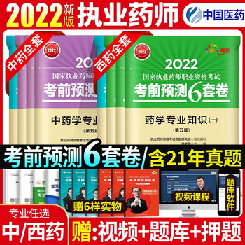 官方新版2022年版国家执业药师资格证考试用书执业药药师2022中药师西药师教材习题库历年真题试卷润德教育鸭题库职业中医西医药学药事管理与法规2022年版中国医药科技出版社 【考前押题】官方考前预测6