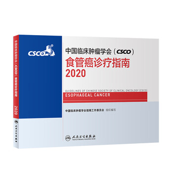 中国临床肿瘤学会（CSCO）食管癌诊疗指南2020
