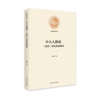 中人人格论：《论语》的法典化解读 哲学/宗教 沈敏荣 光明日报出版社 9787519457563