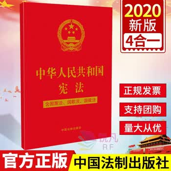 中华人民共和国宪法 2020新版（含国旗法、国歌法、国徽法 四合一）4合一 中国法制出版社