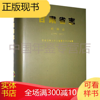 甘肃省志 政协志-1998-2012