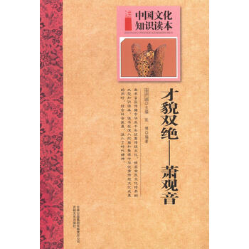 才貌双绝——萧观音 金开诚 传记 9787546341606