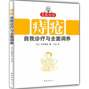 痔疮自我诊疗与全面调养【正版图书】