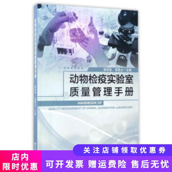 动物检疫实验室质量管理手册