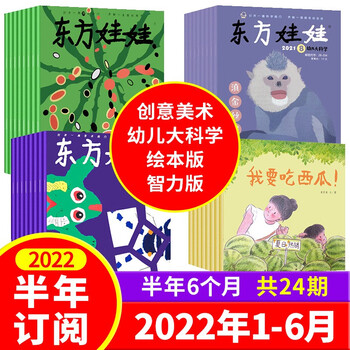 【半年订阅】东方娃娃智力版+绘本+创意美术+幼儿大科学杂志2022年1-6月24期打包 宝宝启蒙早教儿童认知期刊 【半年24期】