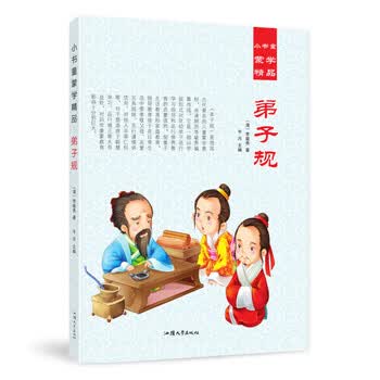 小书童蒙学精品 弟子规