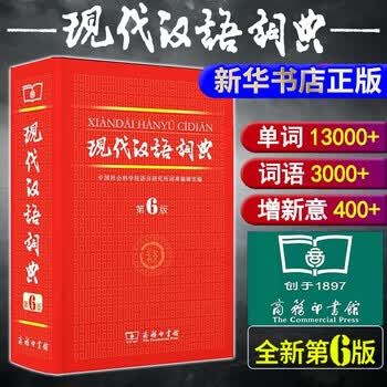 现代汉语词典（第6版)正版精装32开学生多全功能成语大词典汉语大全字典 辞海辞书辞典现代汉语