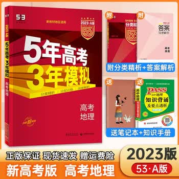 【科目自选】2023新版五年高考三年模拟53a版高中总复习资料书一轮二轮总复习5年高考3年模拟 【新高考】地理