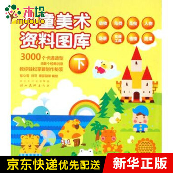 儿童美术资料图库(下)