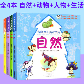全套4本青藤少儿美术图库动物 生活 自然 人物卡通简笔画素材大全幼儿园小学生学画画入门简笔画教程 专业幼师少儿美术学习资料