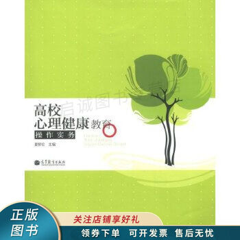 高校心理健康教育操作实务 夏智伦