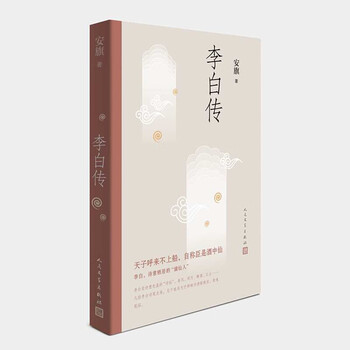 正版新书 李白传 人民文学出版社