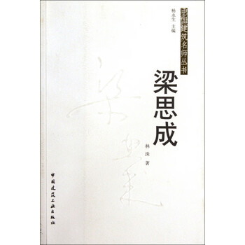 梁思成/中国建筑名师丛书