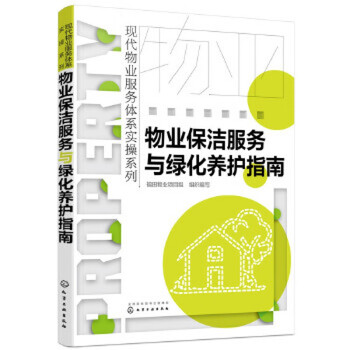 【官方正版】现代物业服务体系实操系列--物业保洁服务与绿化养护指南 福田物业项目组  组织编写 经典