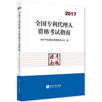 全国专利代理人资格考试指南.2017【保证正版】