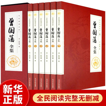曾国藩全集 正版套装全6册 白话文原文注释译文曾文正公家书人物传记曾国藩家书家训挺经冰鉴人