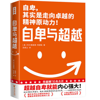 正版 作家榜经典名著：自卑与~~9787533961923