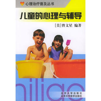 儿童的心理与辅导【正版图书】