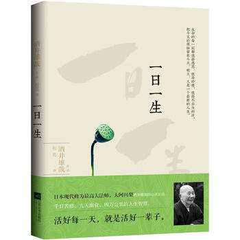 一日一生:活好每一天，就是活好一辈子【正版图书】