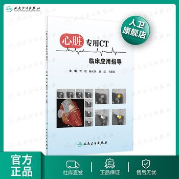心脏专用CT临床应用指导
